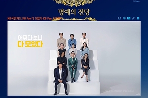 KB국민카드 ‘다 모았다 KB Pay’ 캠페인, TVCF '2021 명예의 전당’에 올라
